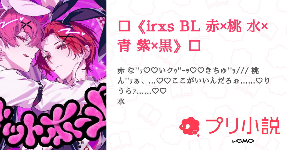 第2話：🔞水×青🔞（🔞《irxs BL 赤×桃 水×青 紫×黒》🔞）｜無料スマホ夢小説ならプリ小説 byGMO